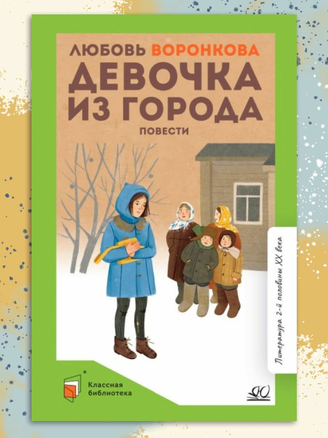 Девочка из города. Повести
