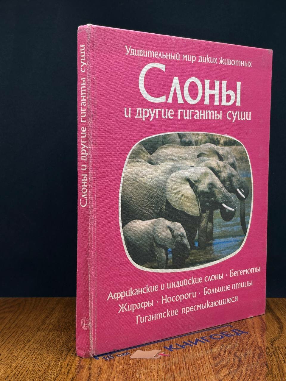 Книга. Слоны и другие гиганты суши 1983 (2041383913639)