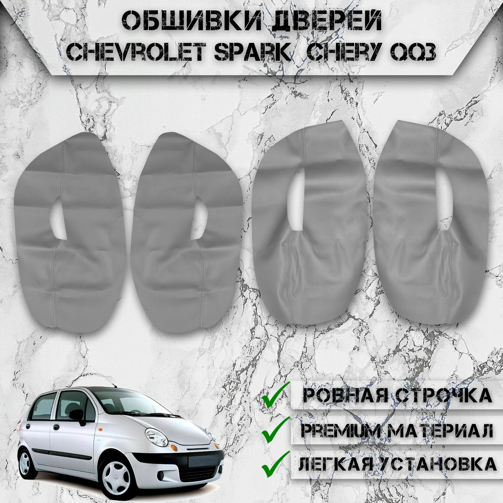 Заготовки из экокожи, обшивки дверных карт для Шверолет Спарк / Chevrolet Spark / Chery QQ3 2005-2009 Г. В. Серые с Серой строчкой
