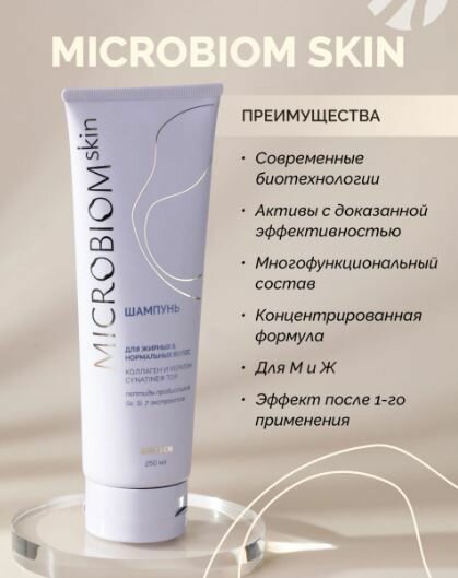Арт лайф Шампунь для жирных и нормальных волос МICROBIOM SKIN - С пептидами пробиотиков, коллагеном и кератином Артлайф
