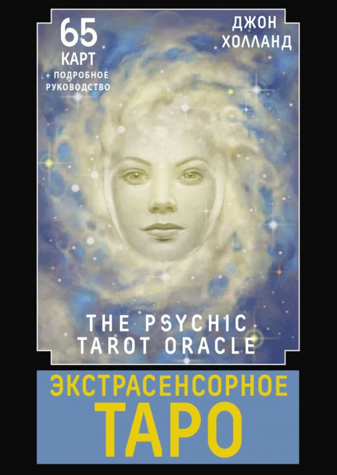 Экстрасенсорное Таро. The Psychic Tarot Oracle. 65 карт. Подробное руководство