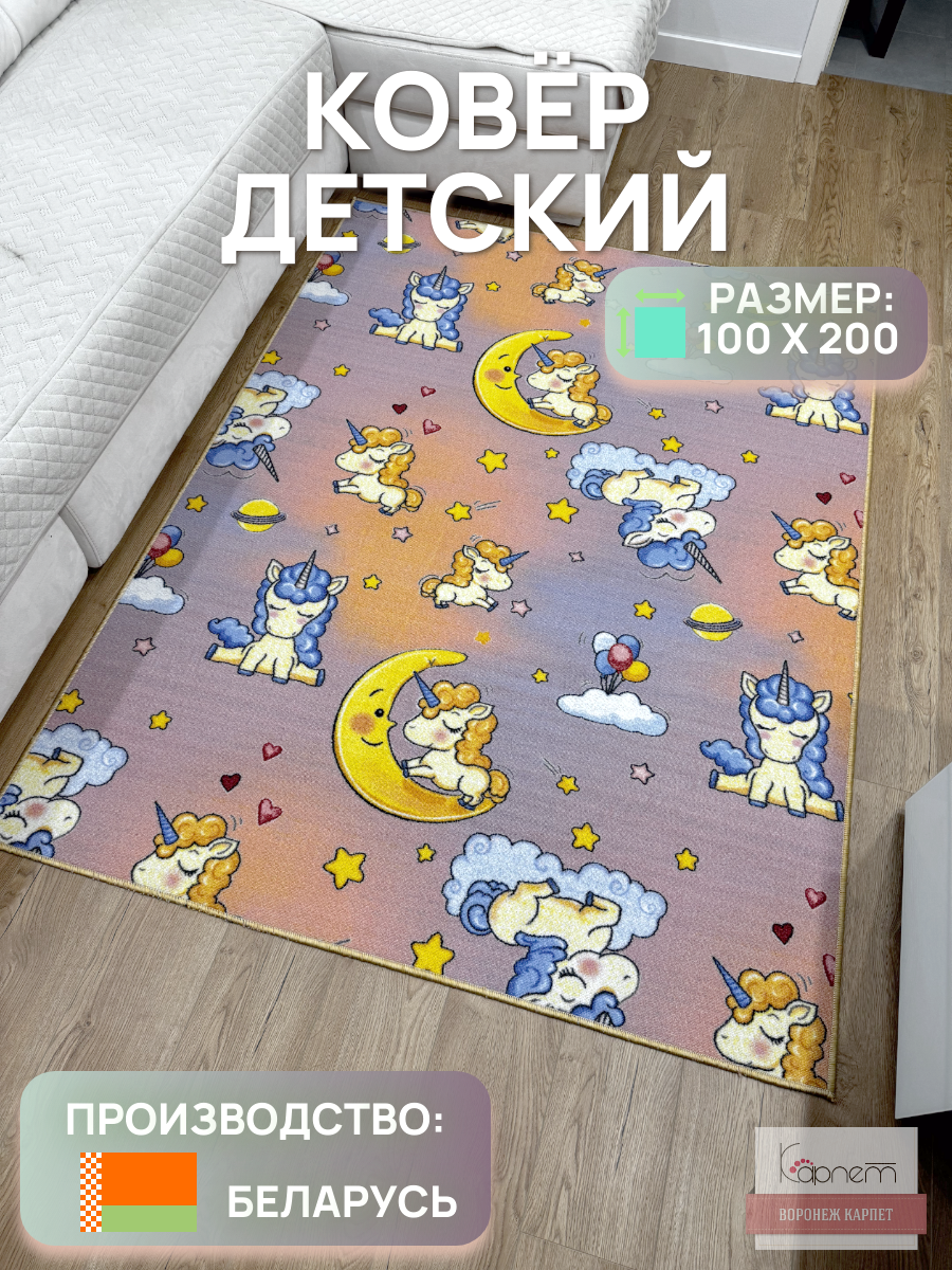 Палас/ковер на пол в детскую Пони 1,0х2,0 прямой