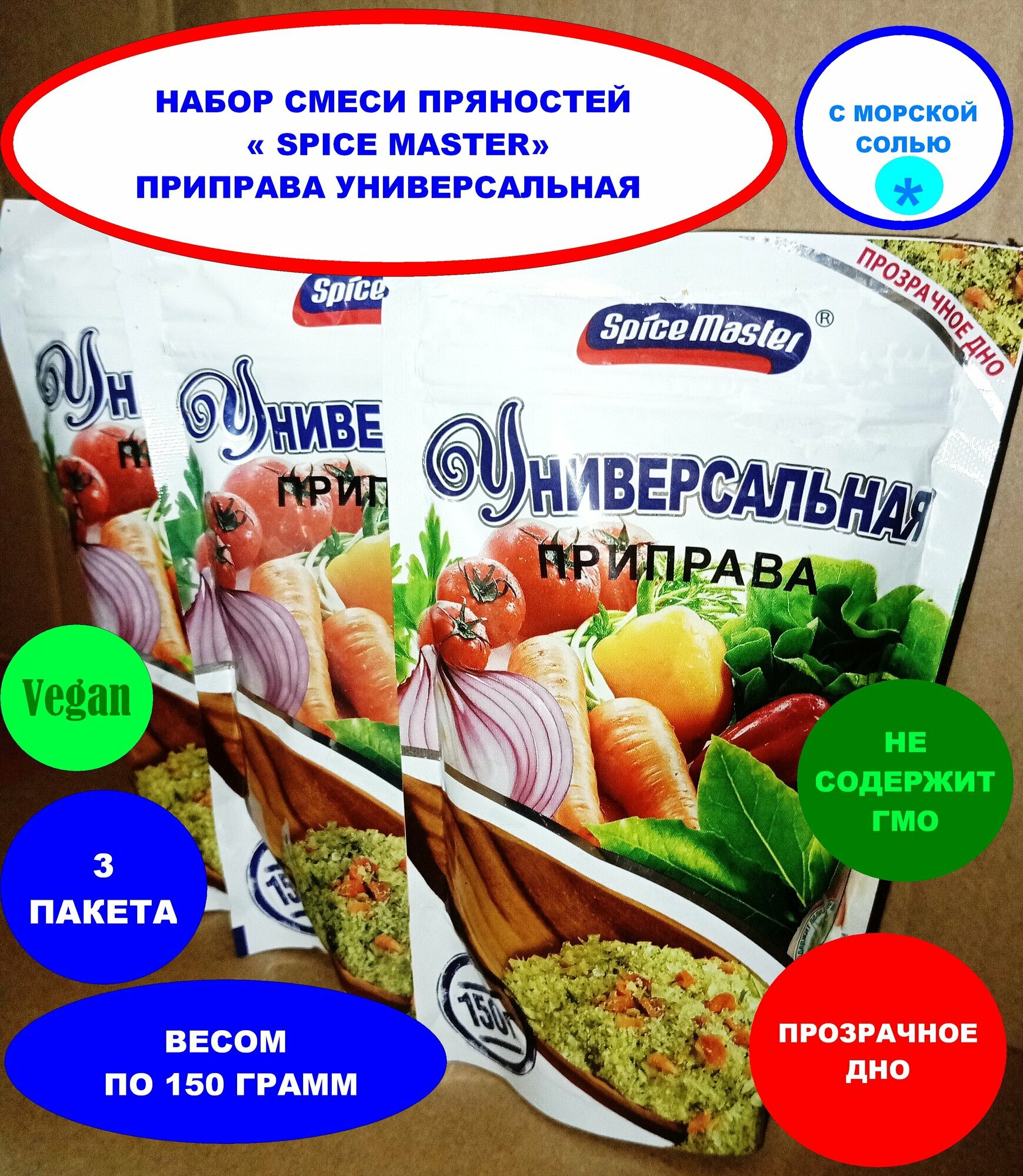 Набор смеси пряностей « SPICE MASTER» приправа универсальная 3 пакета весом ПО 150 грамм