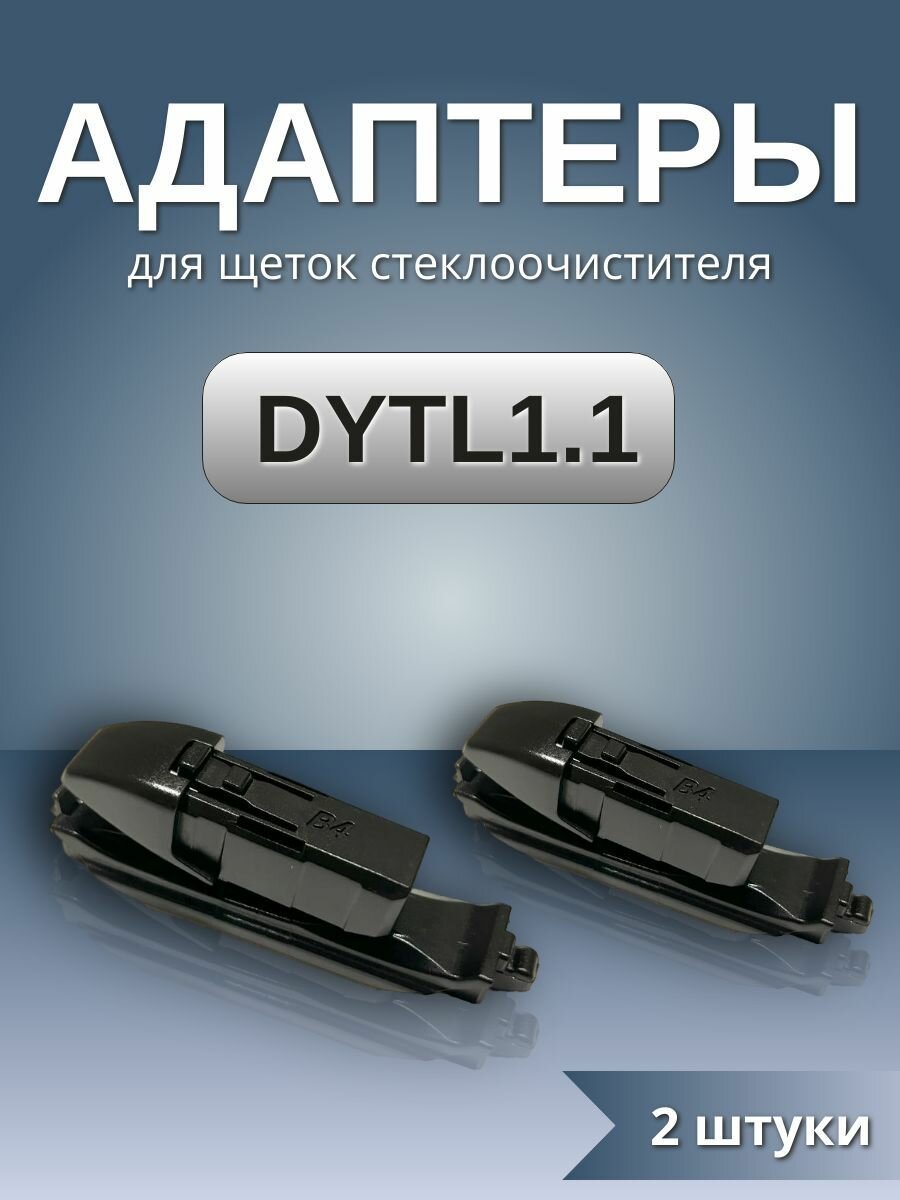 Адаптеры щеток стеклоочистителя крепление DYTL1.1