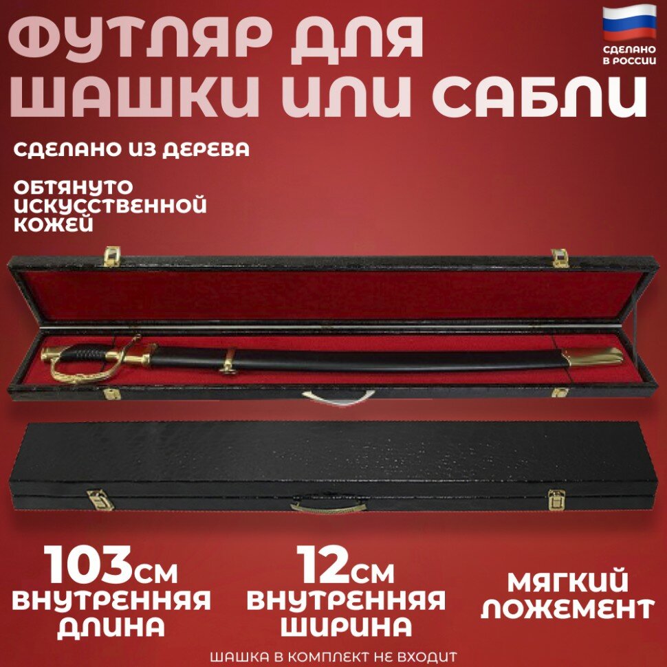 Футляр для шашки или сабли с рельефным покрытием черный