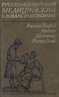 Русско-английский медицинский словарь-разговорник