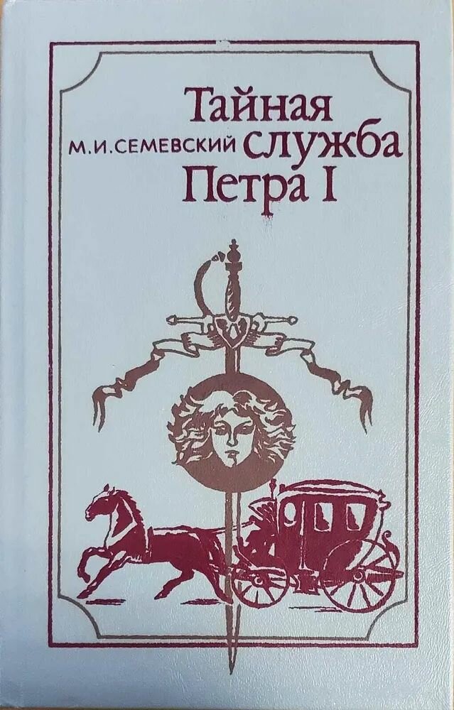 Тайная служба Петра I