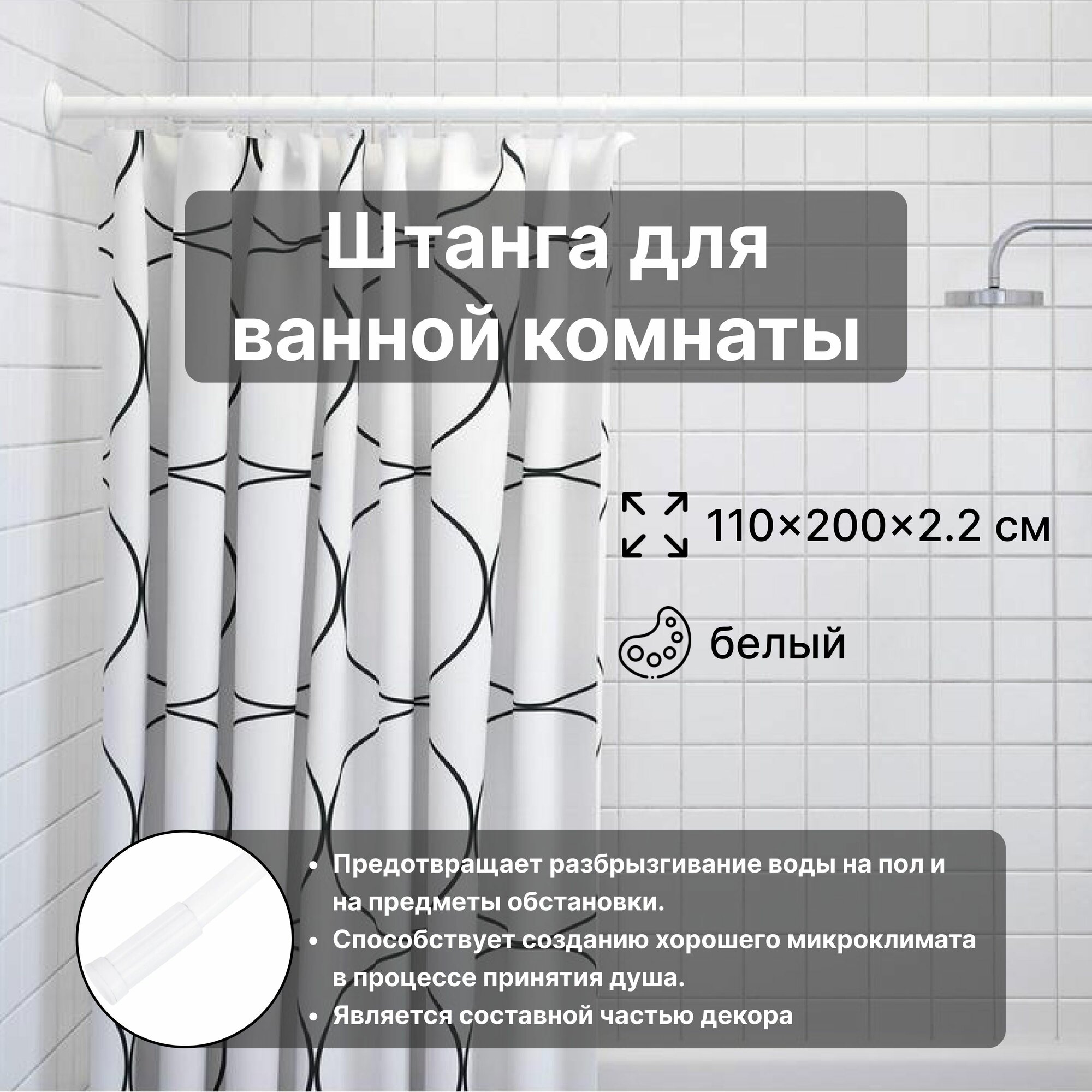 Перекладина 110х200х2,2 см для в ванной комнаты представлена в виде раздвижной штанги, прямой конструкции изделия необходимы лишь две опоры