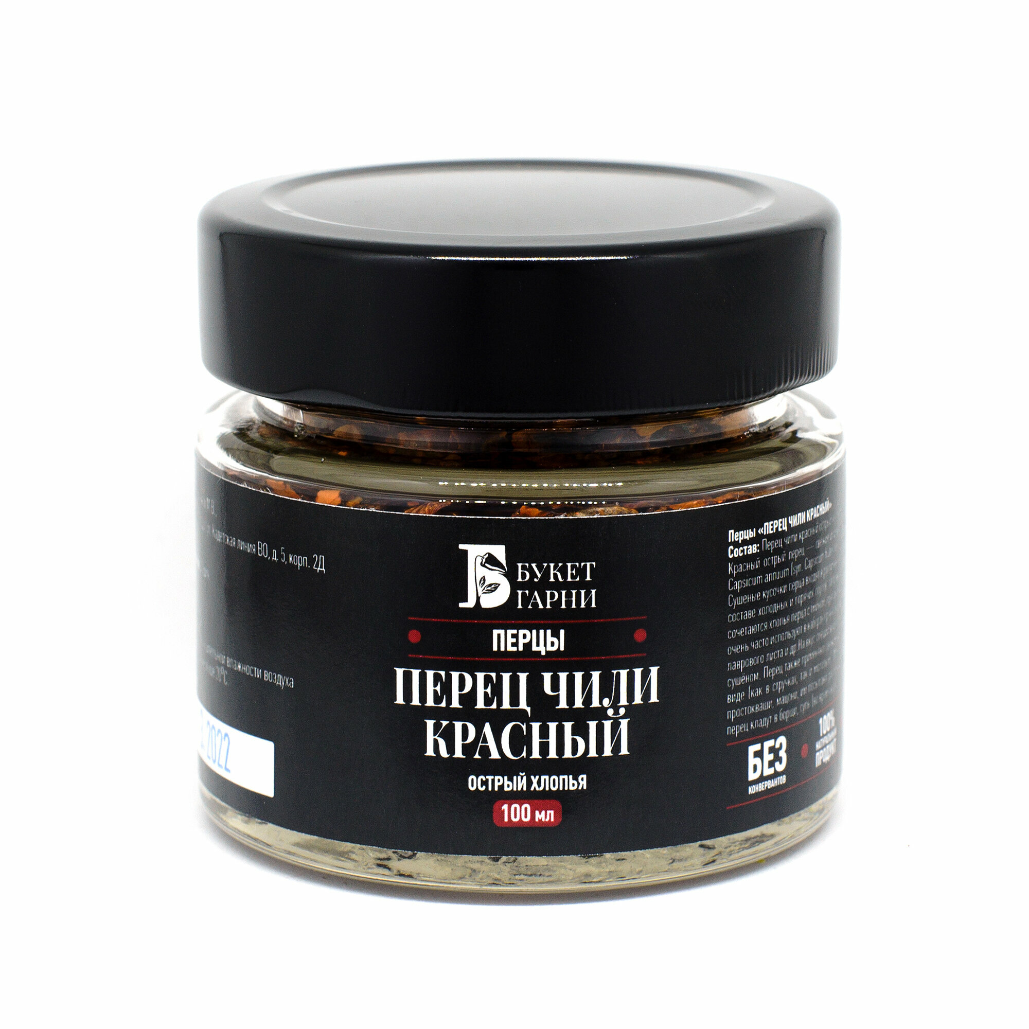Перец чили красный острый дробленый Букет Гарни, 100мл стекло, Индия