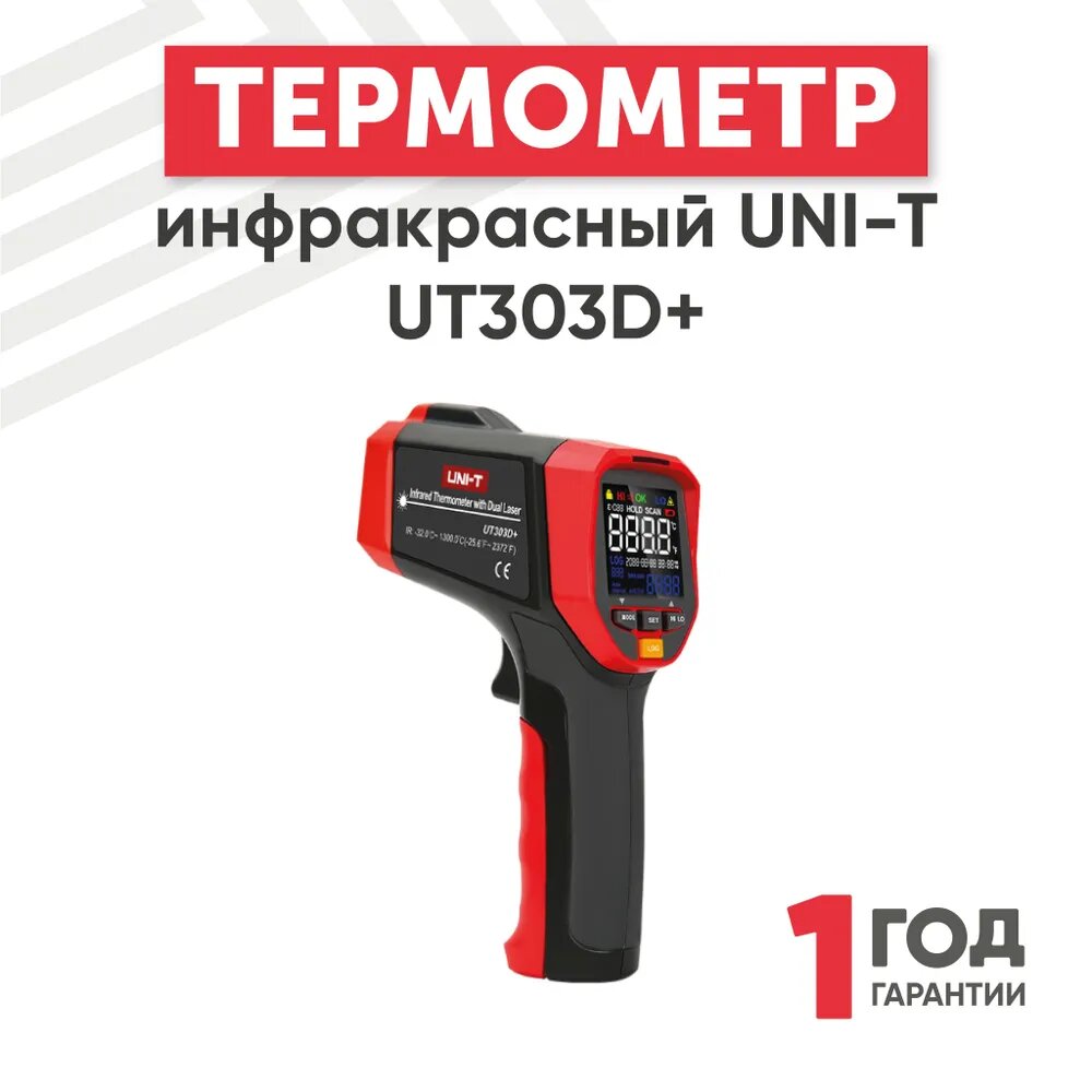 Инфракрасный термометр UNI-T UT303D+