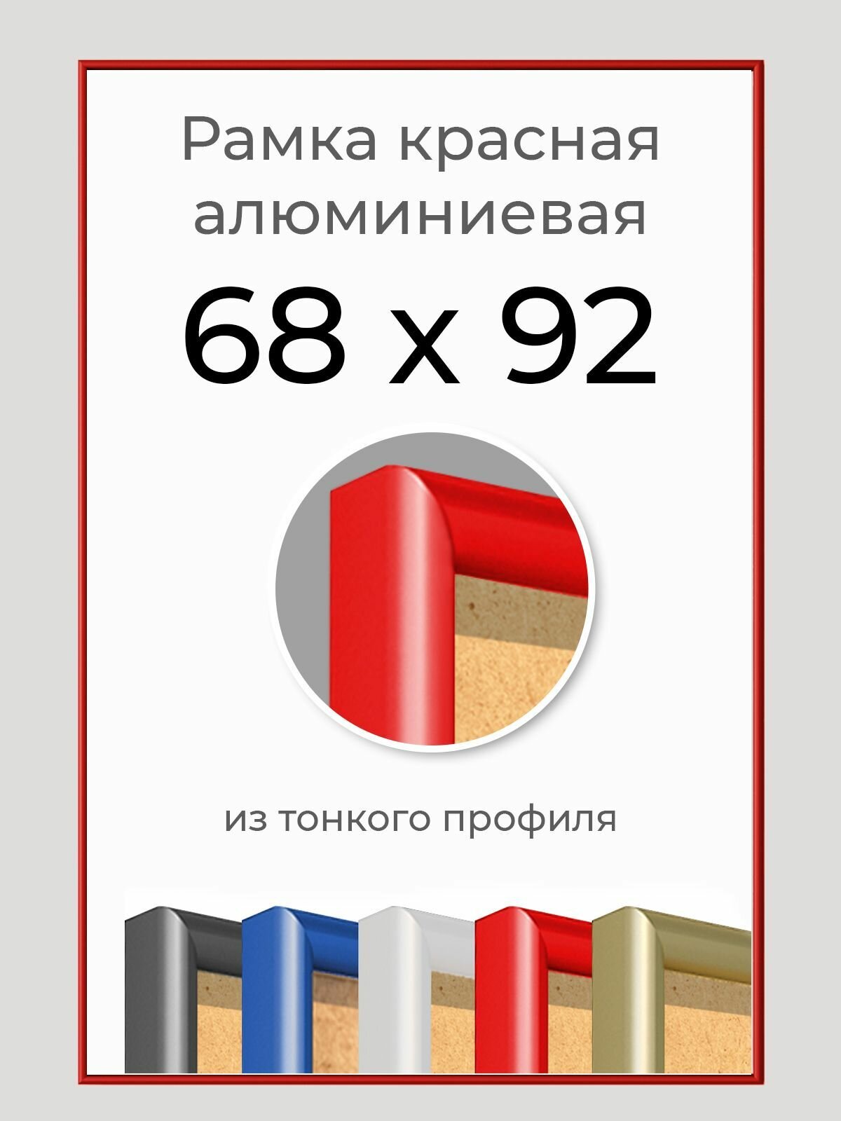 Рамка "Красная алюминиевая рамка 92х68 см" для пазла, фото, вышивки, алмазной мозаики, постера