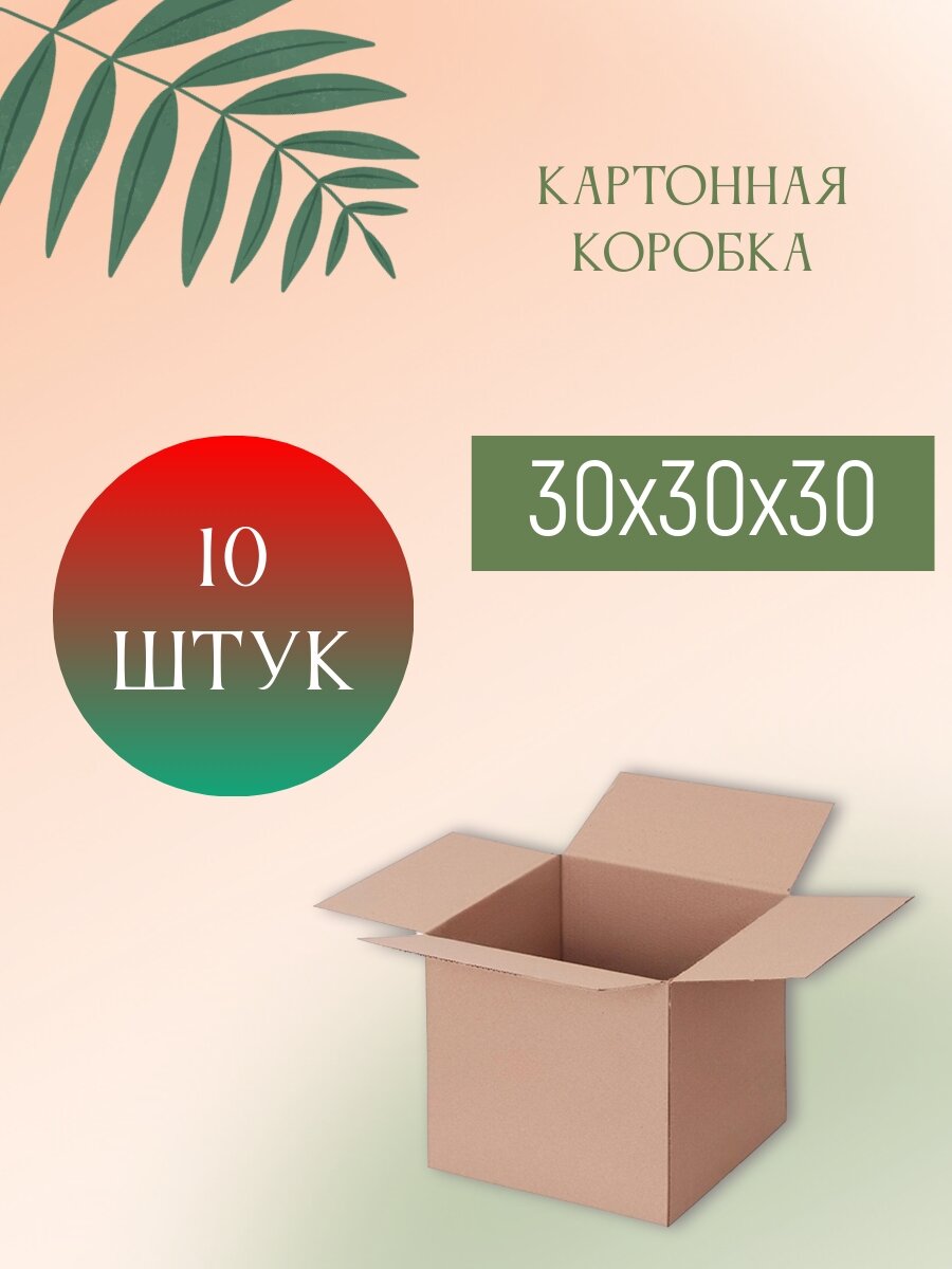 Картонная коробка 30х30х30 см, 10 шт.