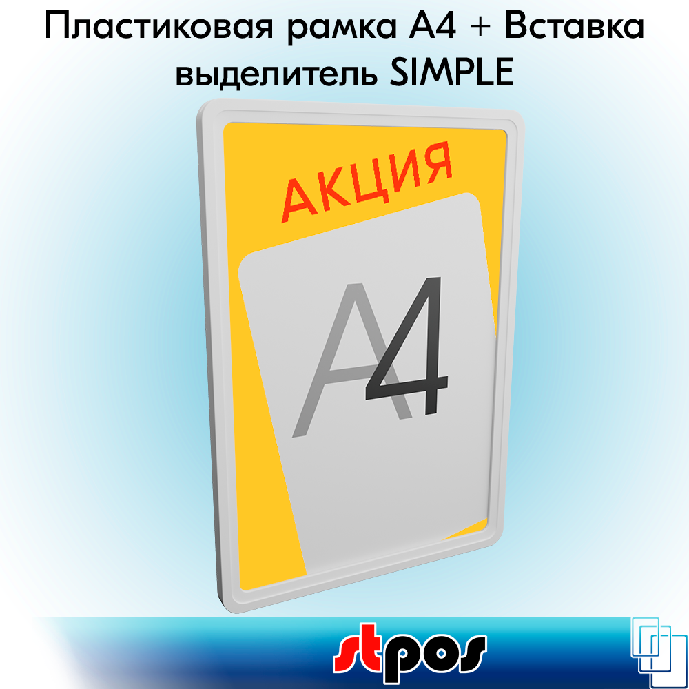 Комплект Пластиковая рамка А4, Белый + Вставка-выделитель SIMPLE "акция" ПЭТ, желтый тон, А4 по 5 шт