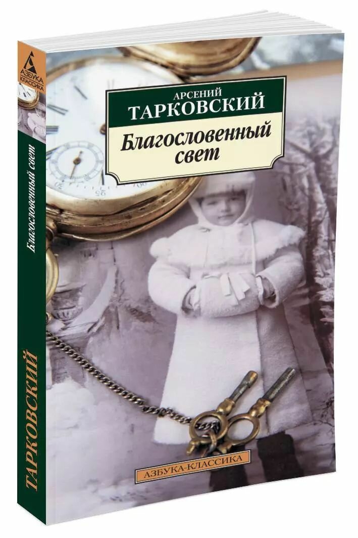 Благословенный свет (мягк.)