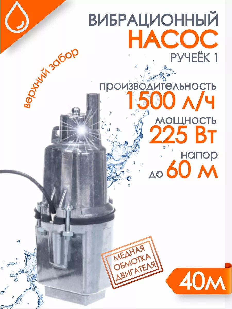 Насос "Ручеёк-1" 40м. (медь) в. з. 430 л/ч напор 60 м 19с