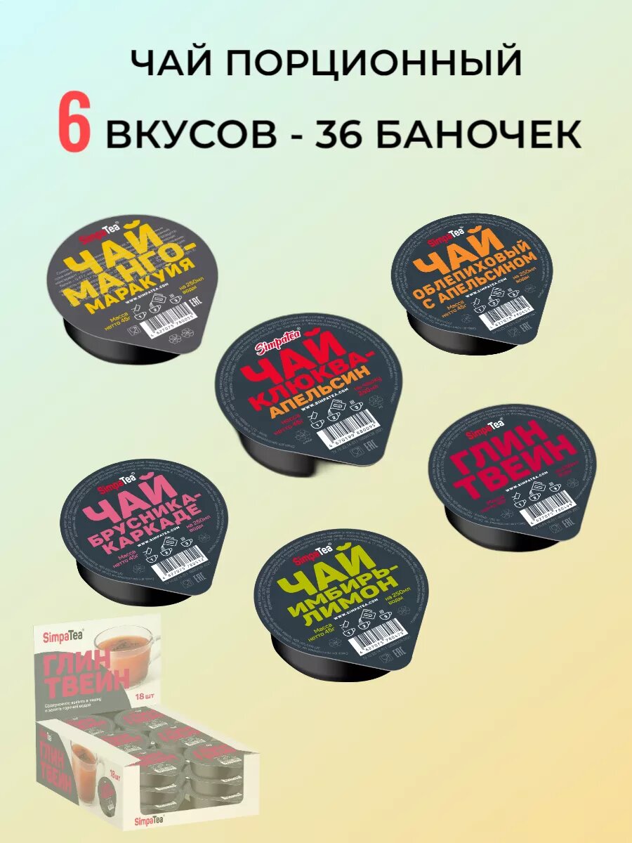 Чай SimpaTea порционный от производителя 6 вкусов 36 капсул