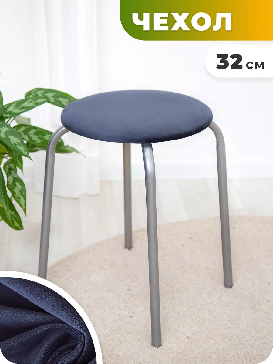 Чехол на табурет круглый