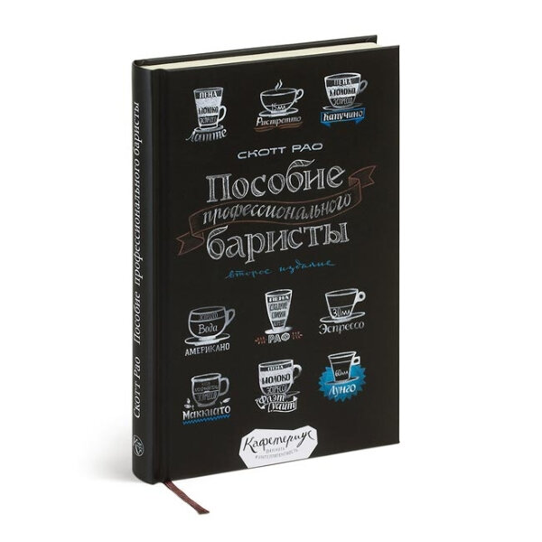 Пособие профессионального баристы. Экспертное руководство по приготовлению эспрессо и кофе
