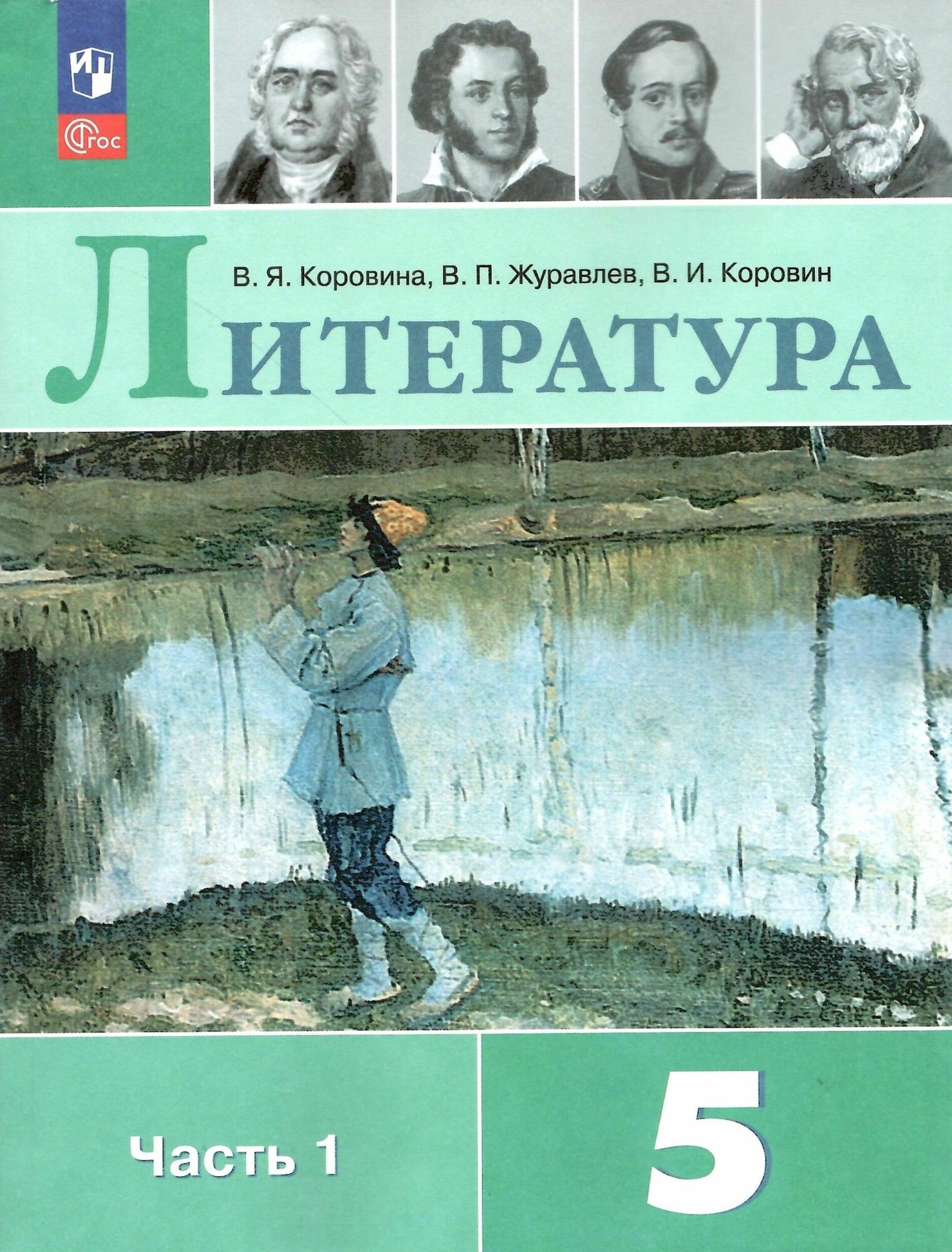 Литература. 5 класс. Учебник. Часть 1. Новый ФГОС. Просвещение