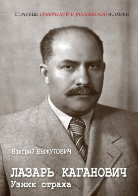 Лазарь Каганович. Узник страха