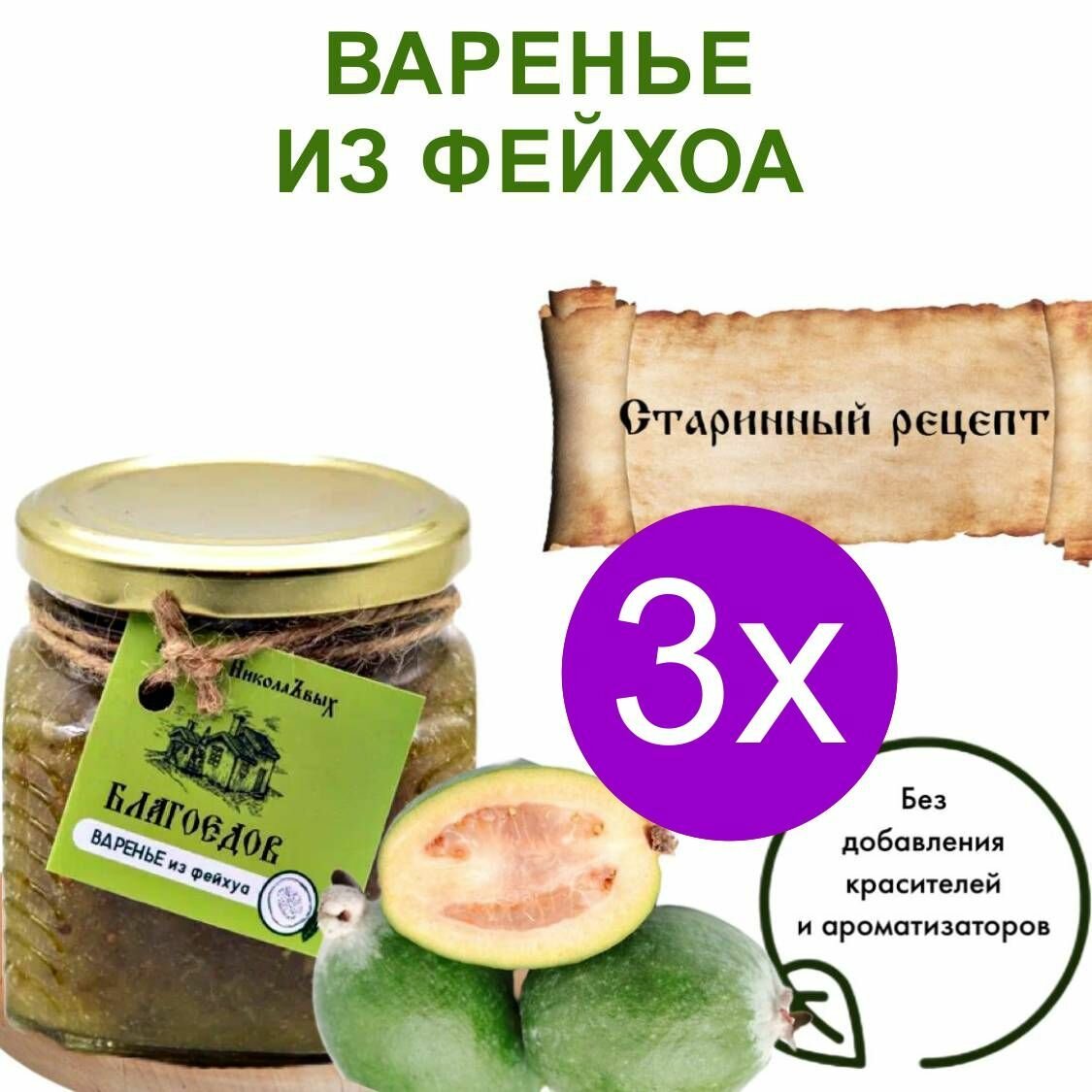 Варенье из фейхоа Благоедов 3 х 250 мл