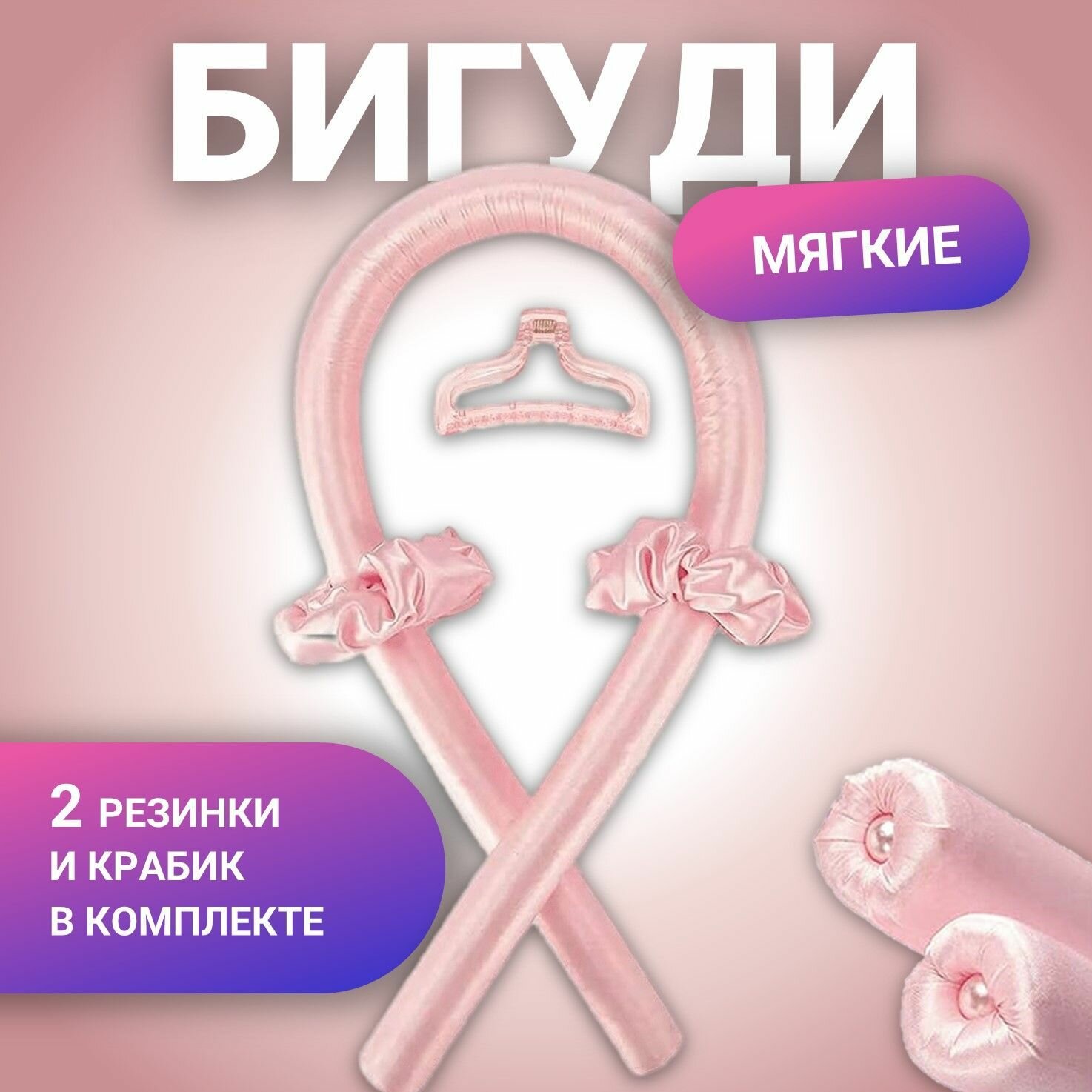 Бигуди для завивки волос кудрей локонов мягкие Керлик набор 4 предмета
