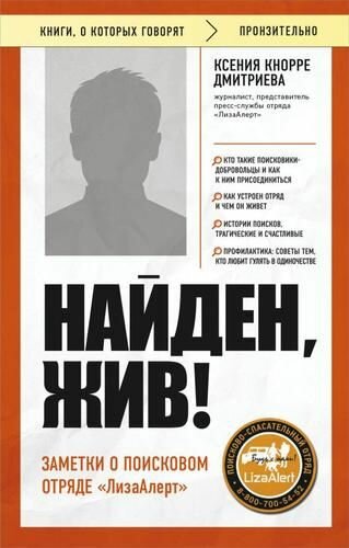 Кнорре Дмитриева К. А. Найден, жив! Заметки о поисковом отряде "Лиза Алерт"