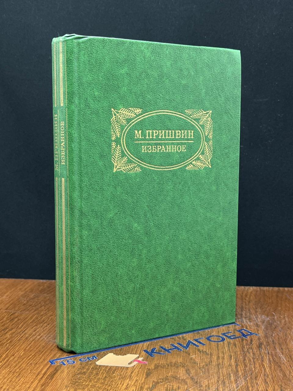 Книга. М. Пришвин. Избранное 1977 (2042506658598)