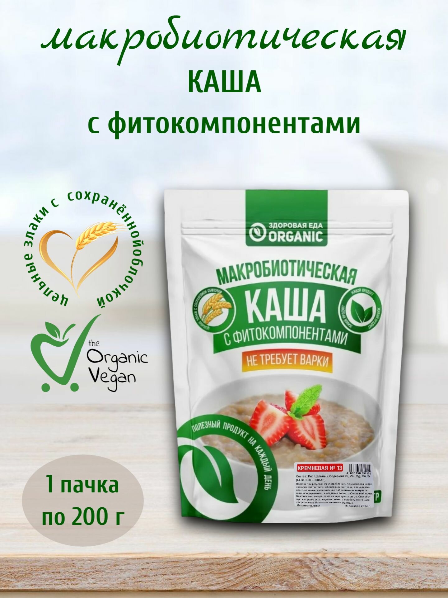 Макробиотическая каша №13 Кремневая, 200 г, Здоровая еда Organic