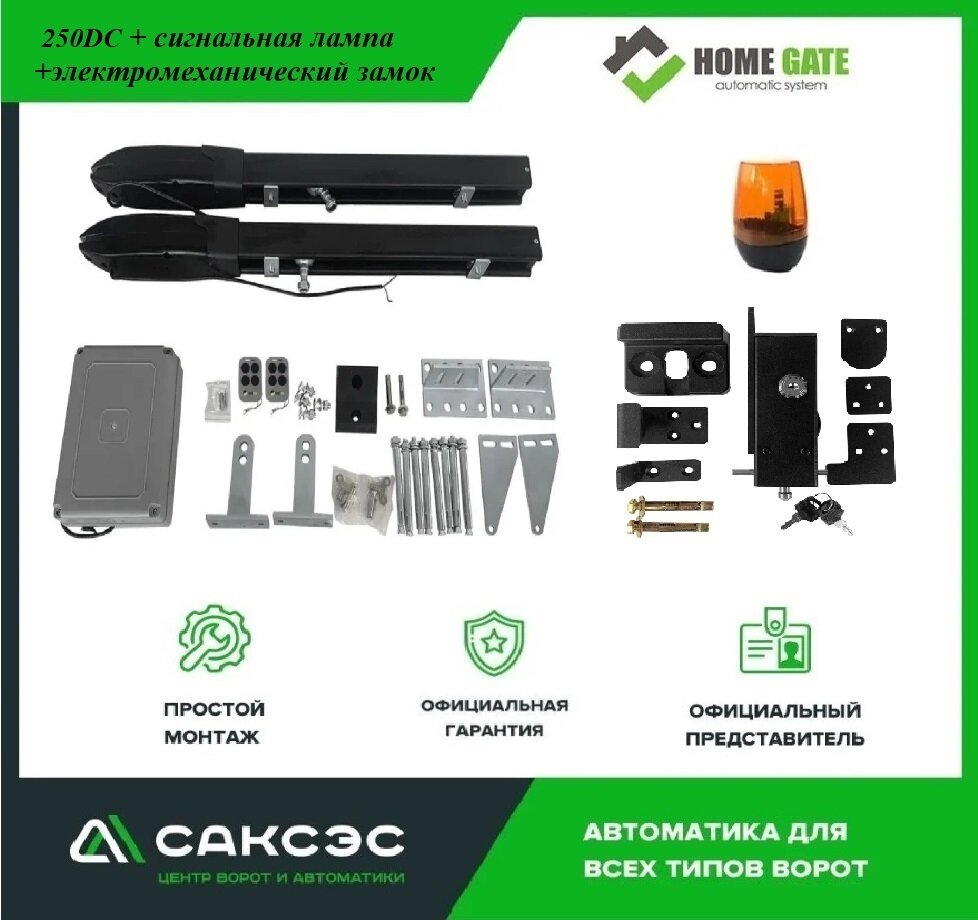 Комплект автоматики Home Gate, 250 DC, распашные ворота, до 5 м, 2 пульта, лампа, замок