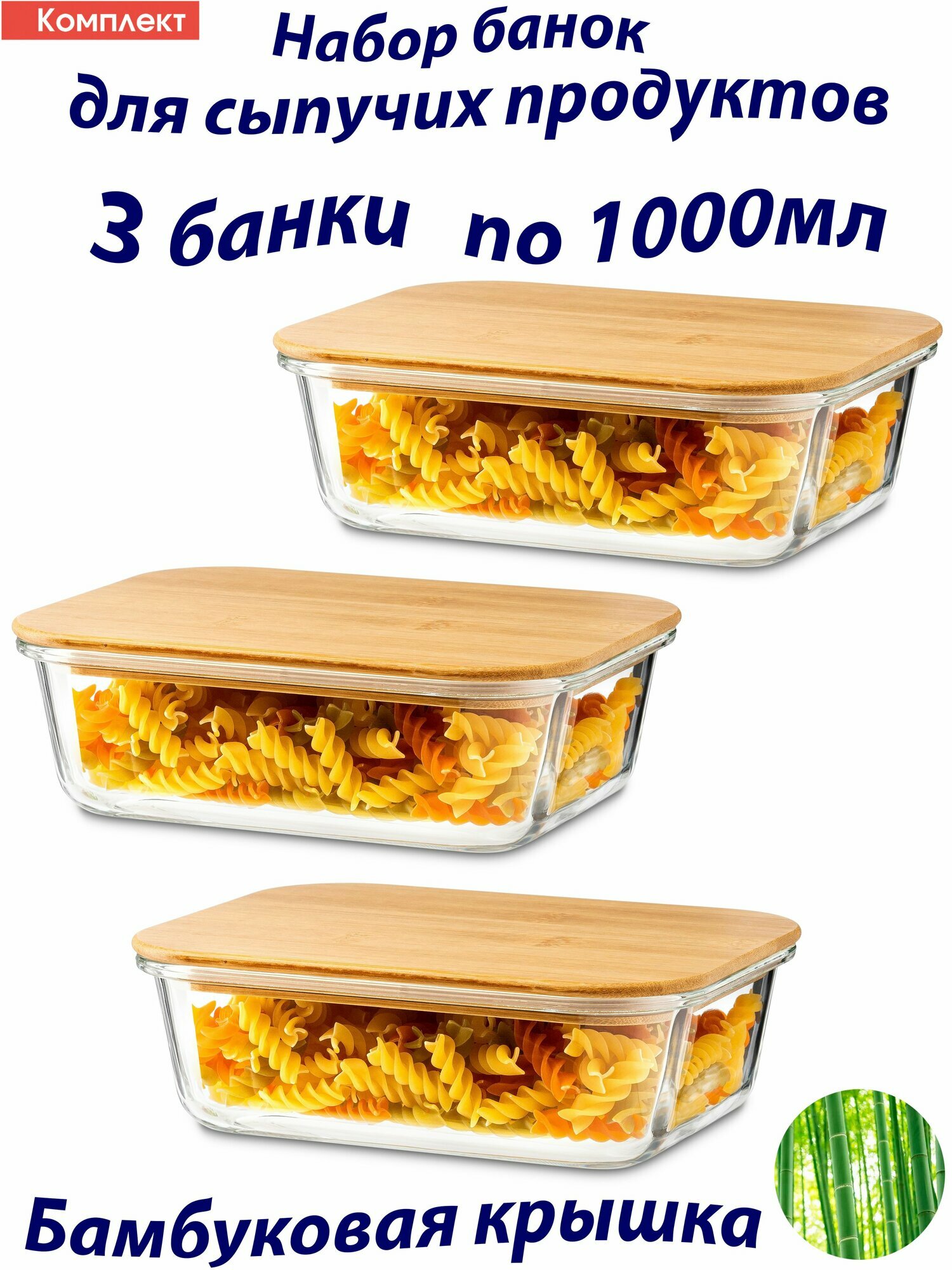 Комплект: 3шт по 1000мл Контейнер стеклянный с бамбуковой крышкой TEA & COFFEE