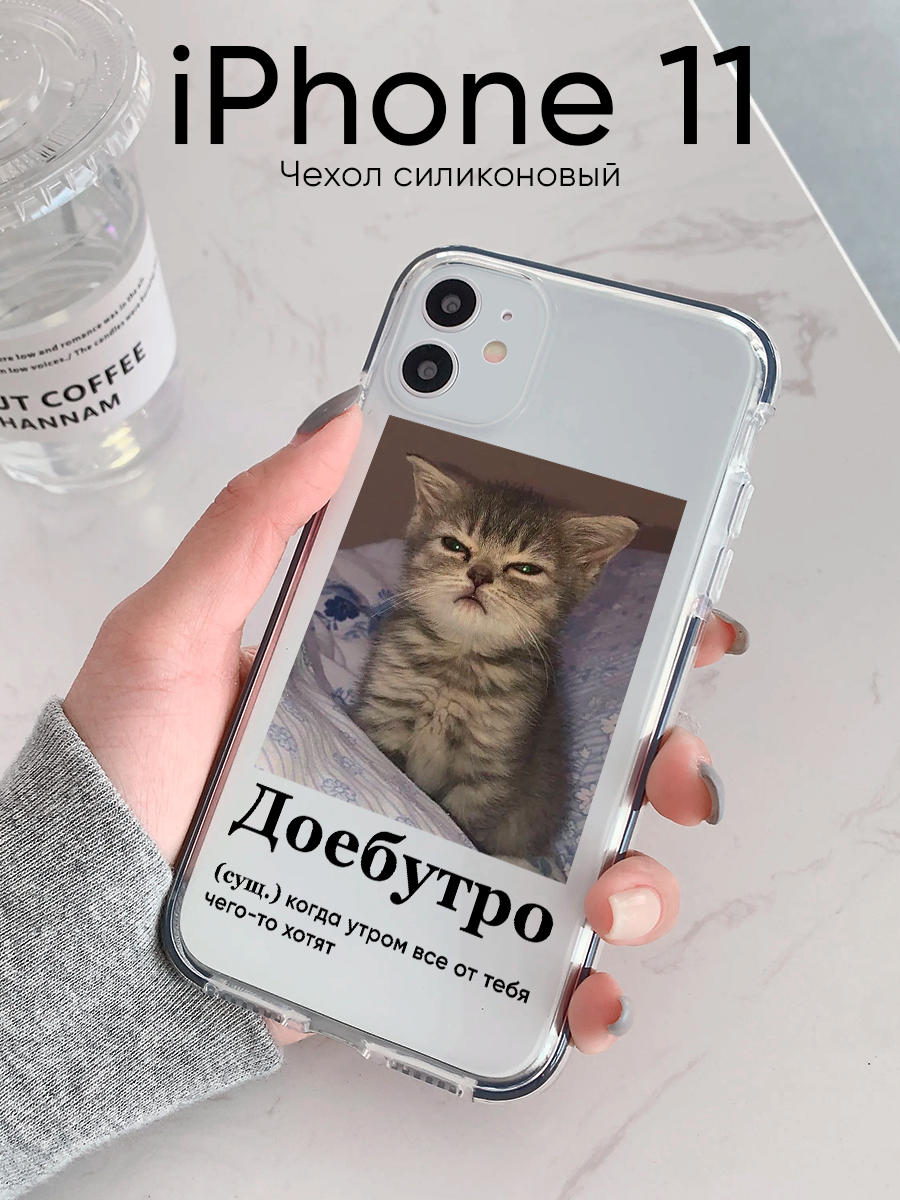 Чехол с приколом, мем на Iphone 11