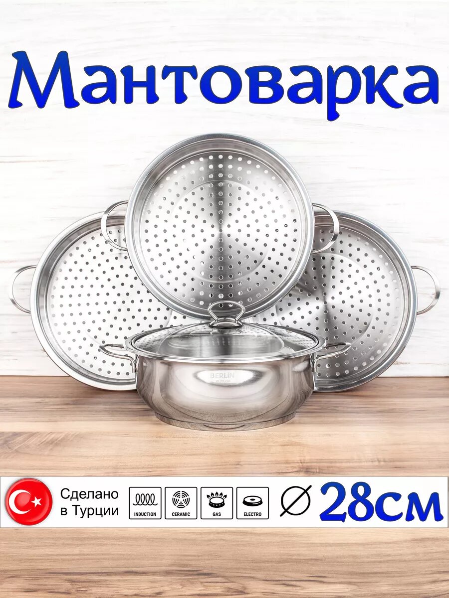 Мантоварка Пароварка, 28 см