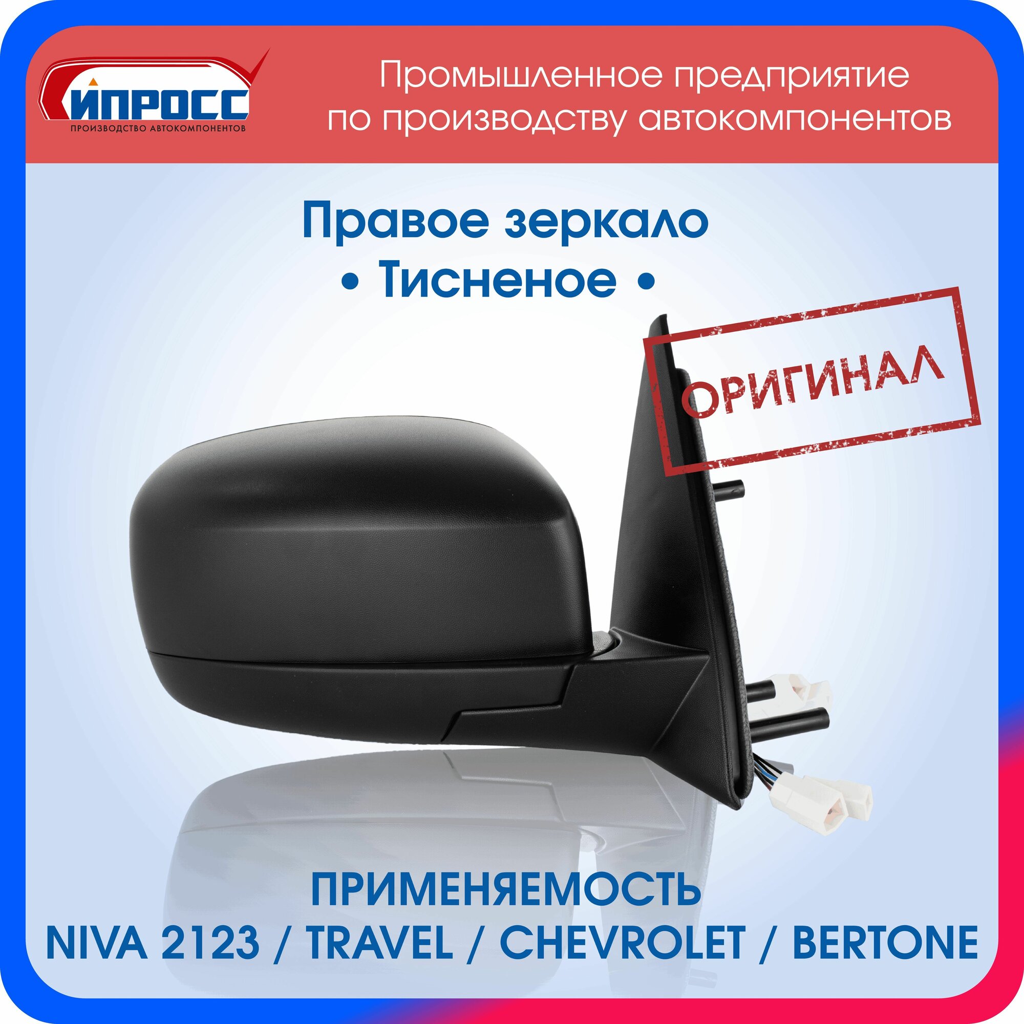 Зеркало для а/м Нива Шевроле ипросс оригинал правое Тисненое Черное заднего вида наружное