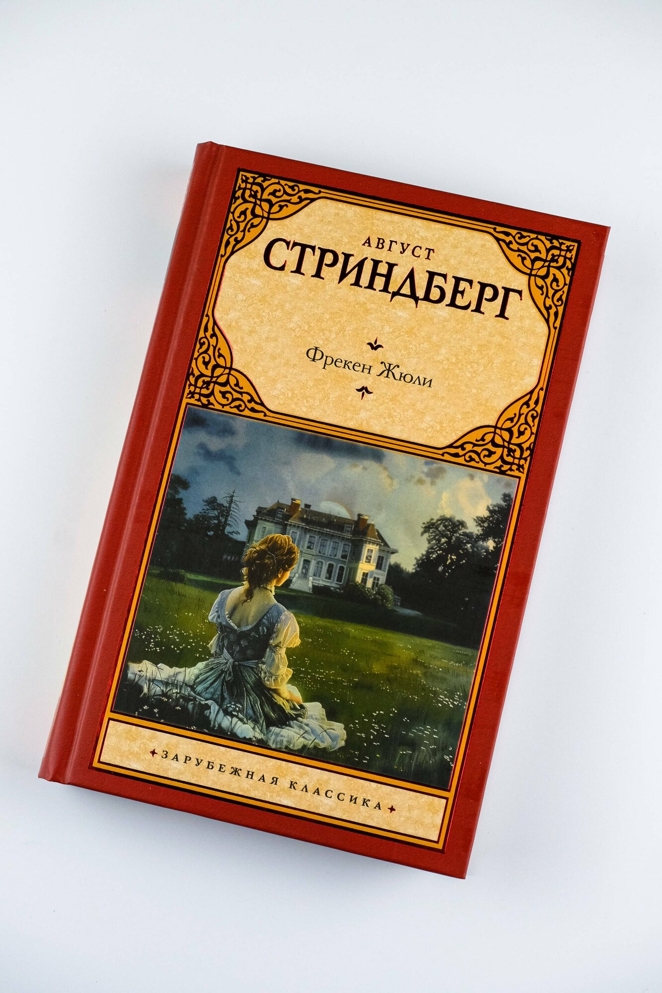 Фрекен Жюли — фото 1