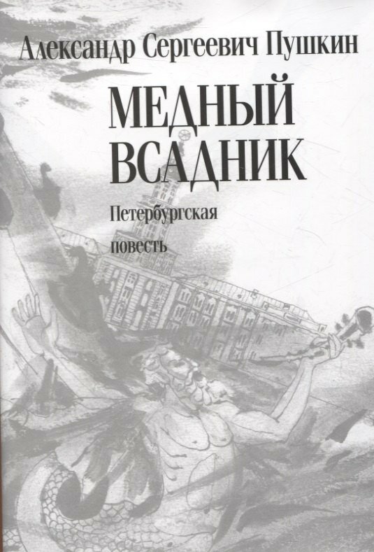 Медный всадник. Петербургская повесть