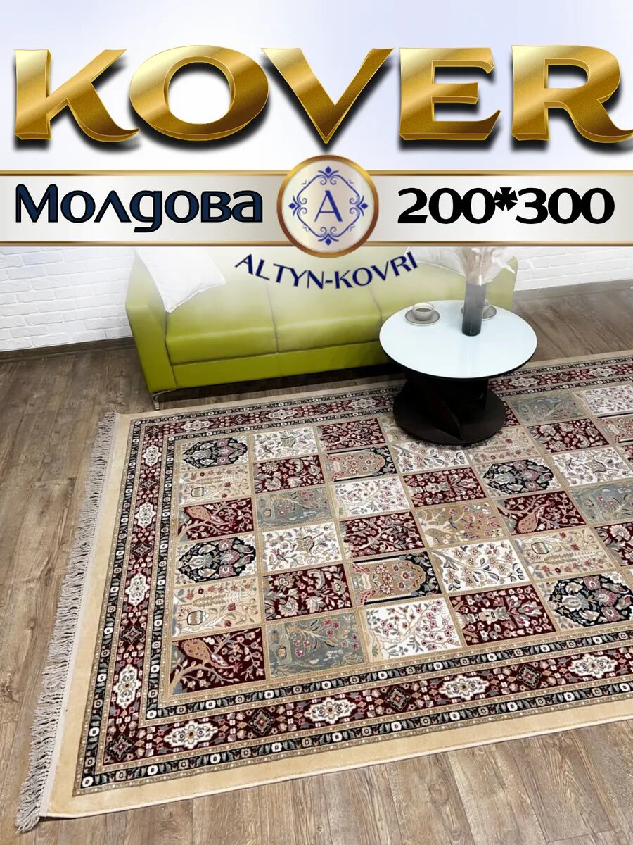 Altyn-kovri Company Шерстяной ковер 200х300см Bella 6645-055