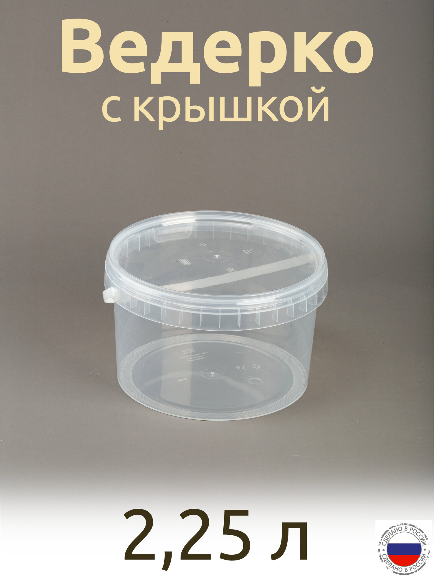 Ведро 2,25 л прозрачное, пищевое с герметичной крышкой, для меда, для ягод