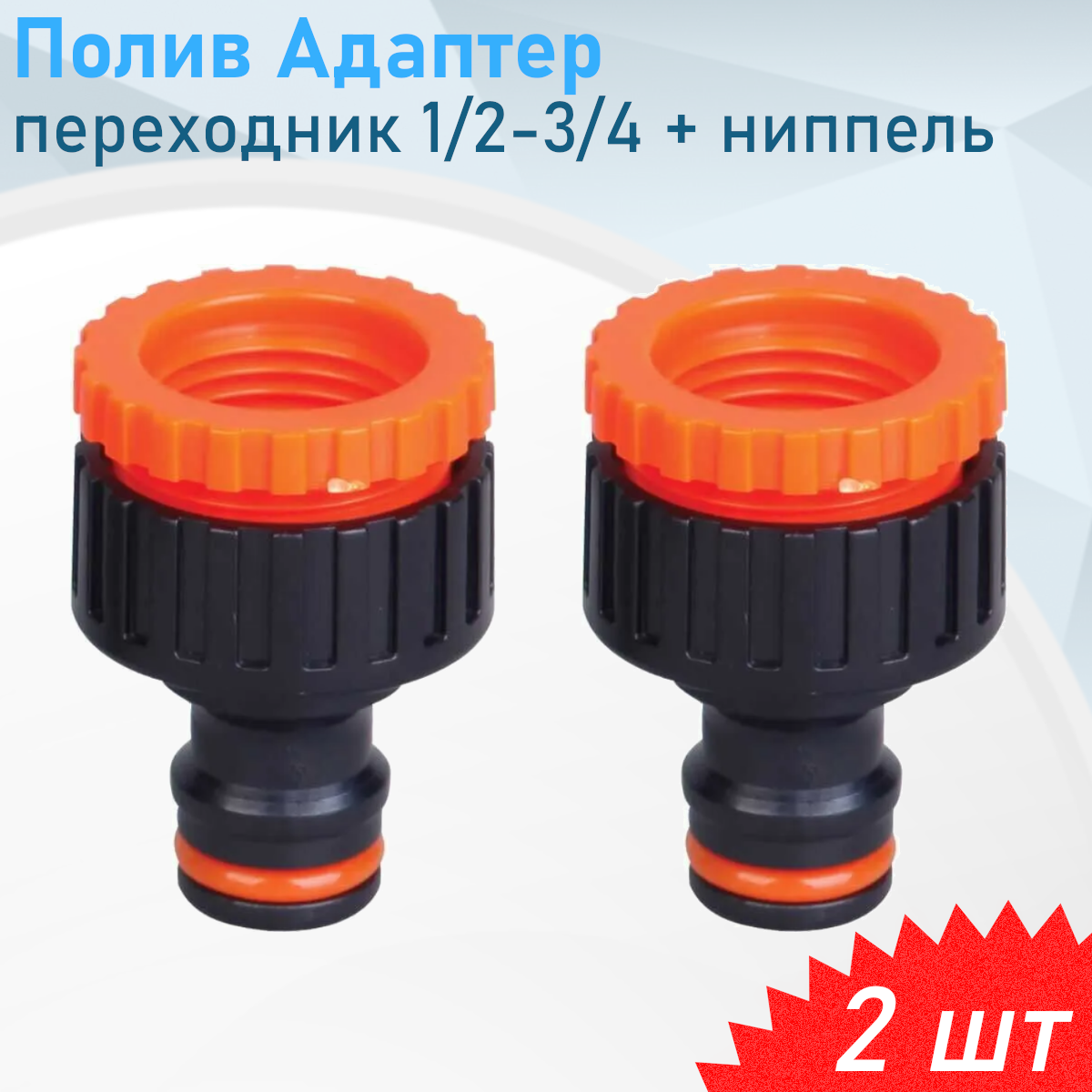 Адаптер для шланга переход 1/2вн.-3/4вн. АР1013, 2 шт