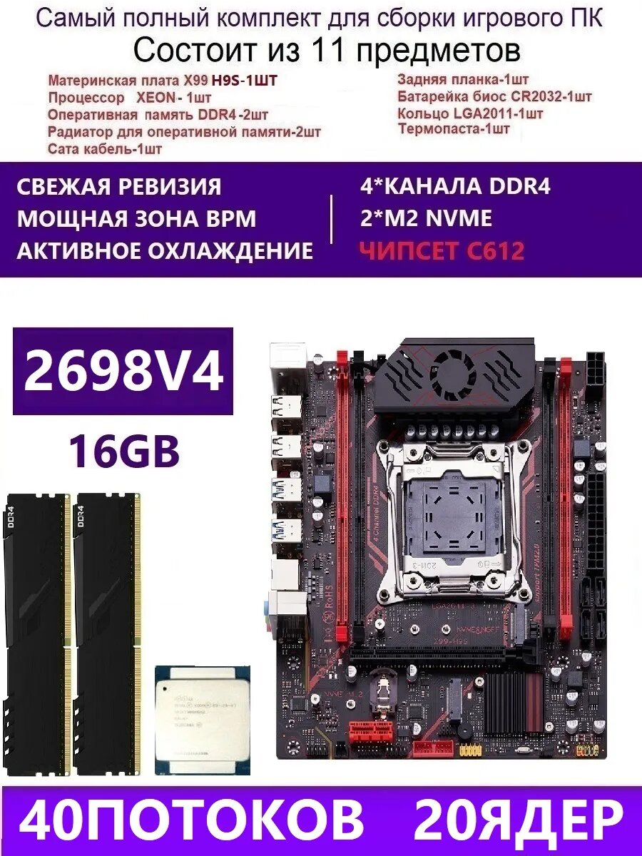 XEON E5-2698v4+2x8GB DDR4 Х99 H9S TPM2.0, Комплект игровой X99