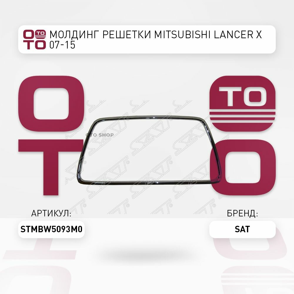Молдинг решетки Mitsubishi ( Митсубиши / Митсубиси ) Lancer ( Лансер ) X 07-15 / SAT STMBW5093M0; ST-MBW5-093M-0