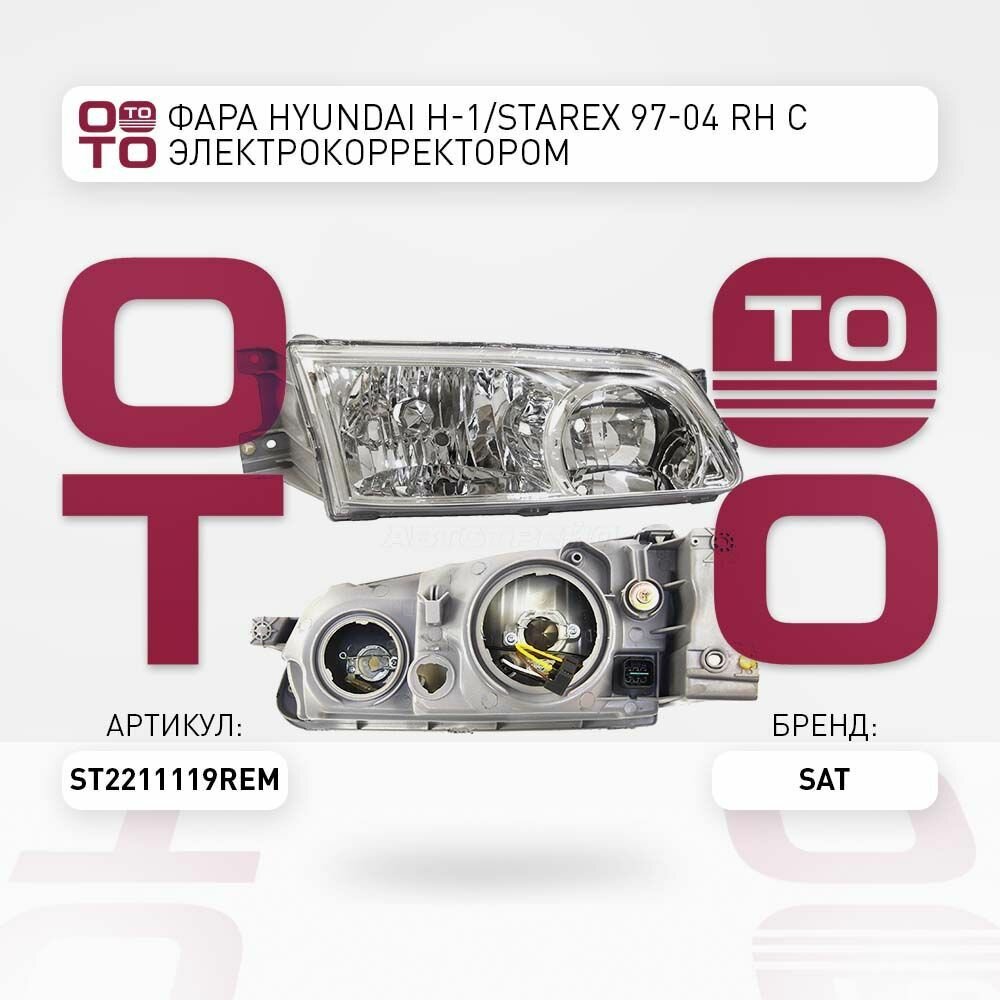 Фара hyundai ( хендай ) h 1 / SAT ST2211119REM; ST-221-1119R-EM