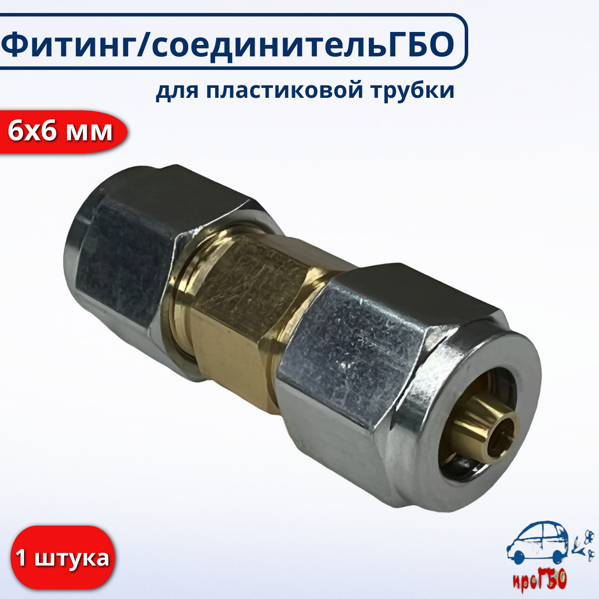 Фитинг в сборе для термопластиковых трубок/ соединитель 6мм/6мм (ГБО)