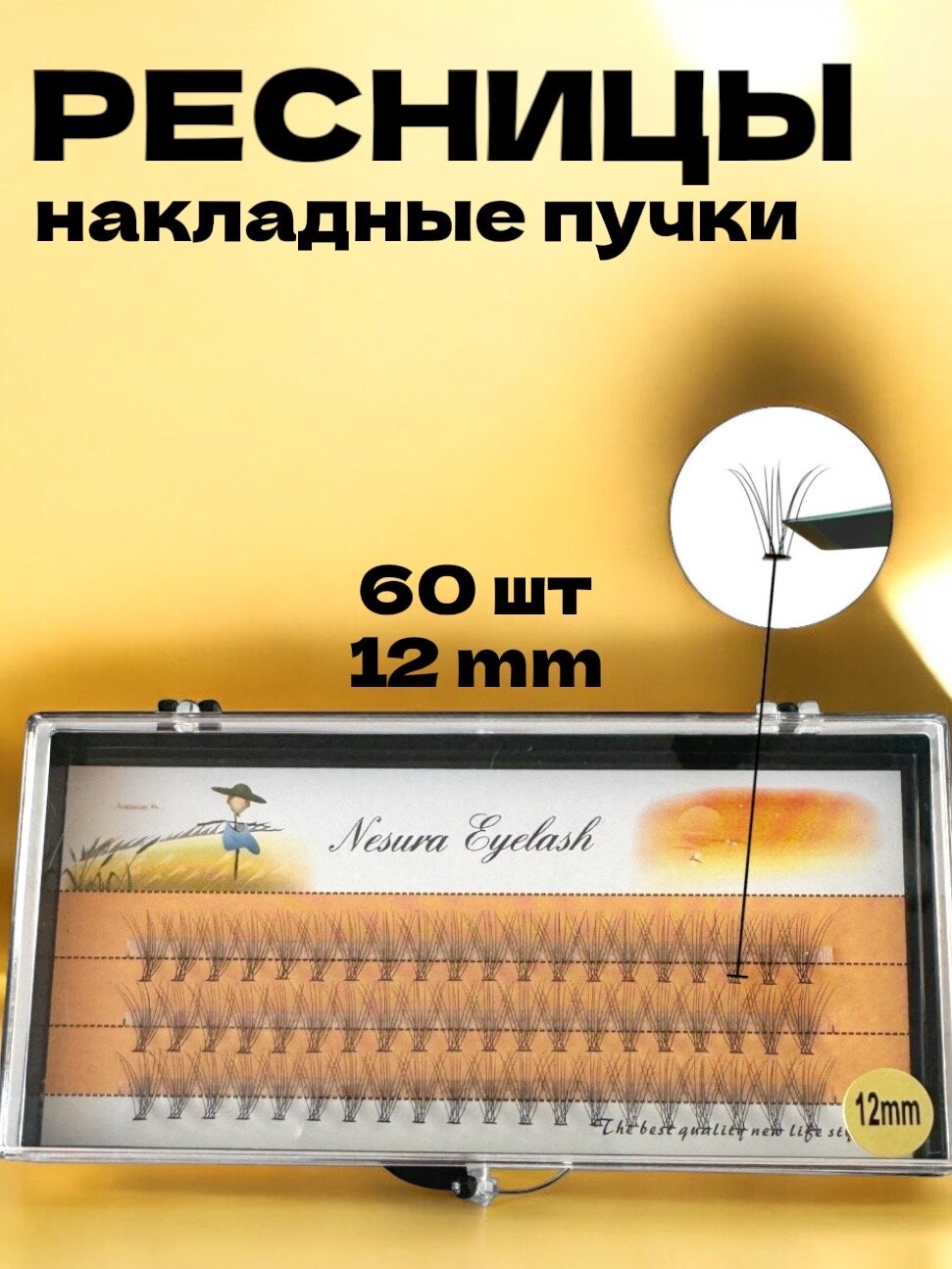Накладные ресницы пучки, 12 D, Nesura Eyelash, 60 шт
