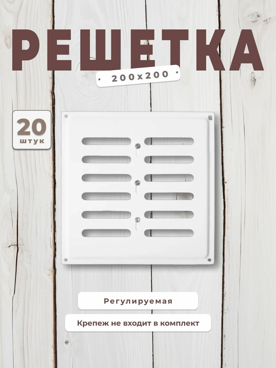 Вентиляционная решетка металлическая, решетка для вентиляции регулируемая 200х200, комплект 20 шт белая