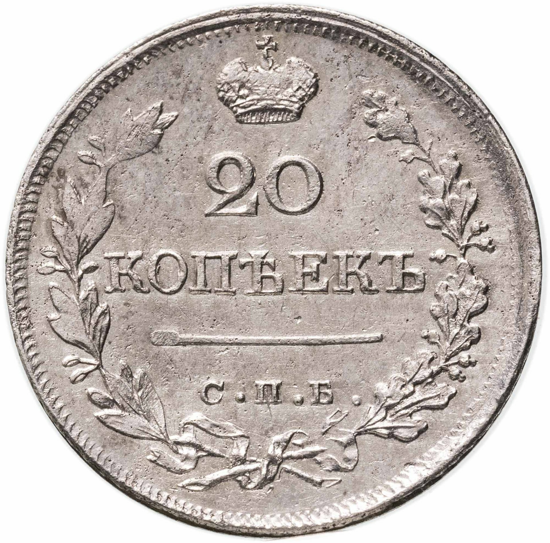 20 копеек 1823 СПБ-ПД реверс корона широкая, Серебро 868, в сохранности XF-AU