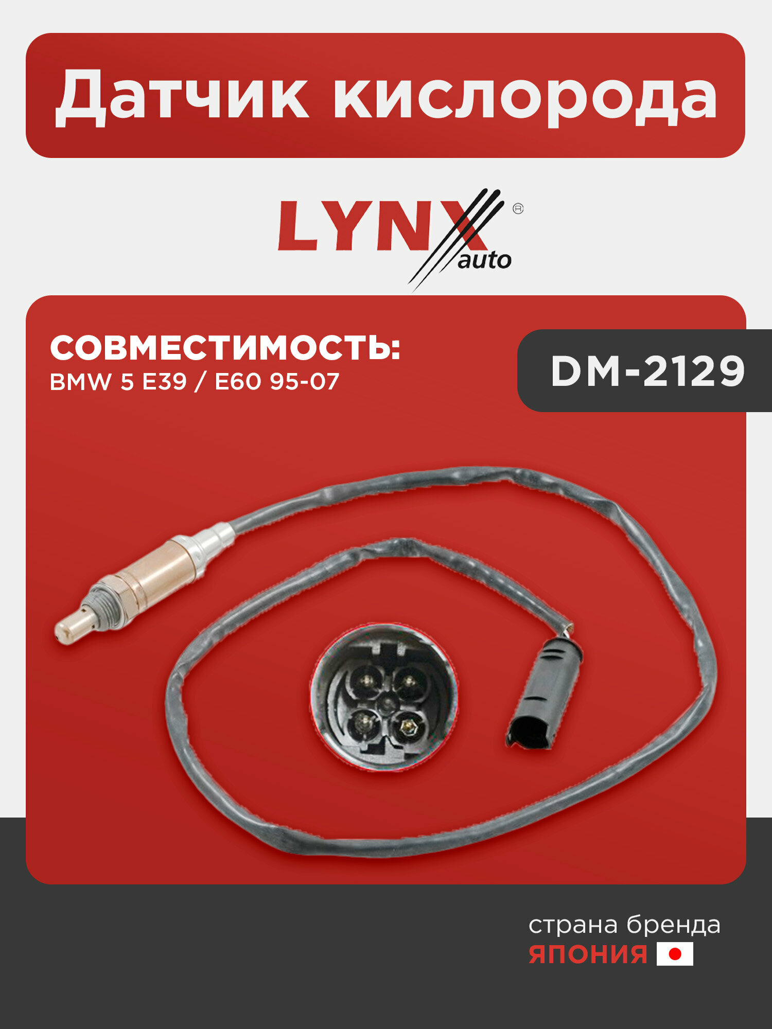 Датчик кислорода LYNXauto DM-2129. Для: BMW БМВ 5 E39 / E60 95-07