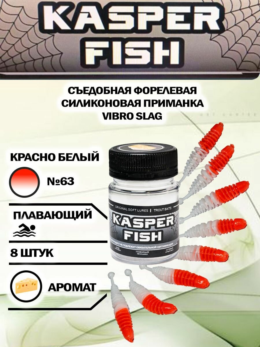 Форелевая силиконовая приманка Vibro Slag. Бело красный