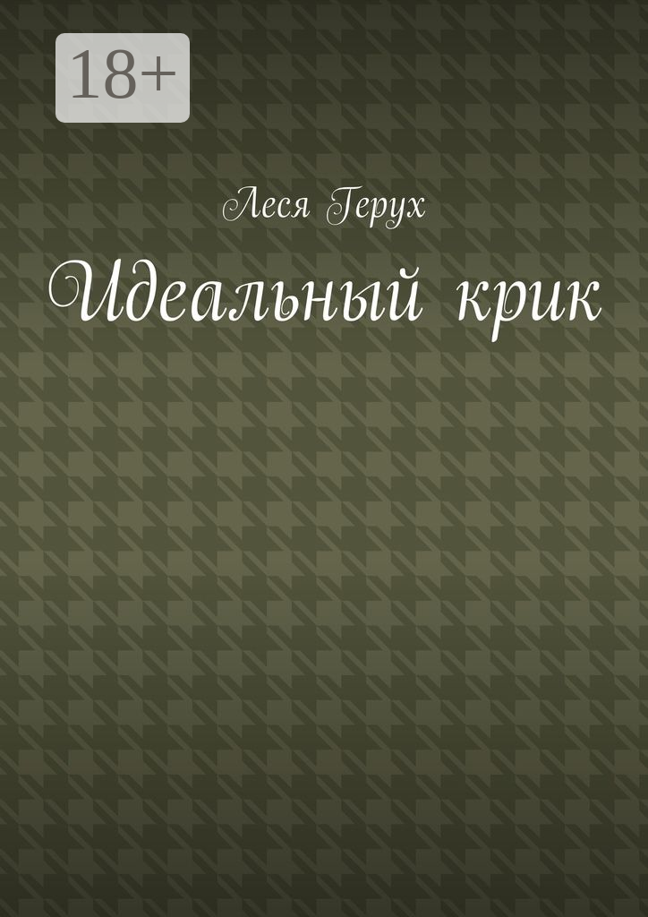 Идеальный крик