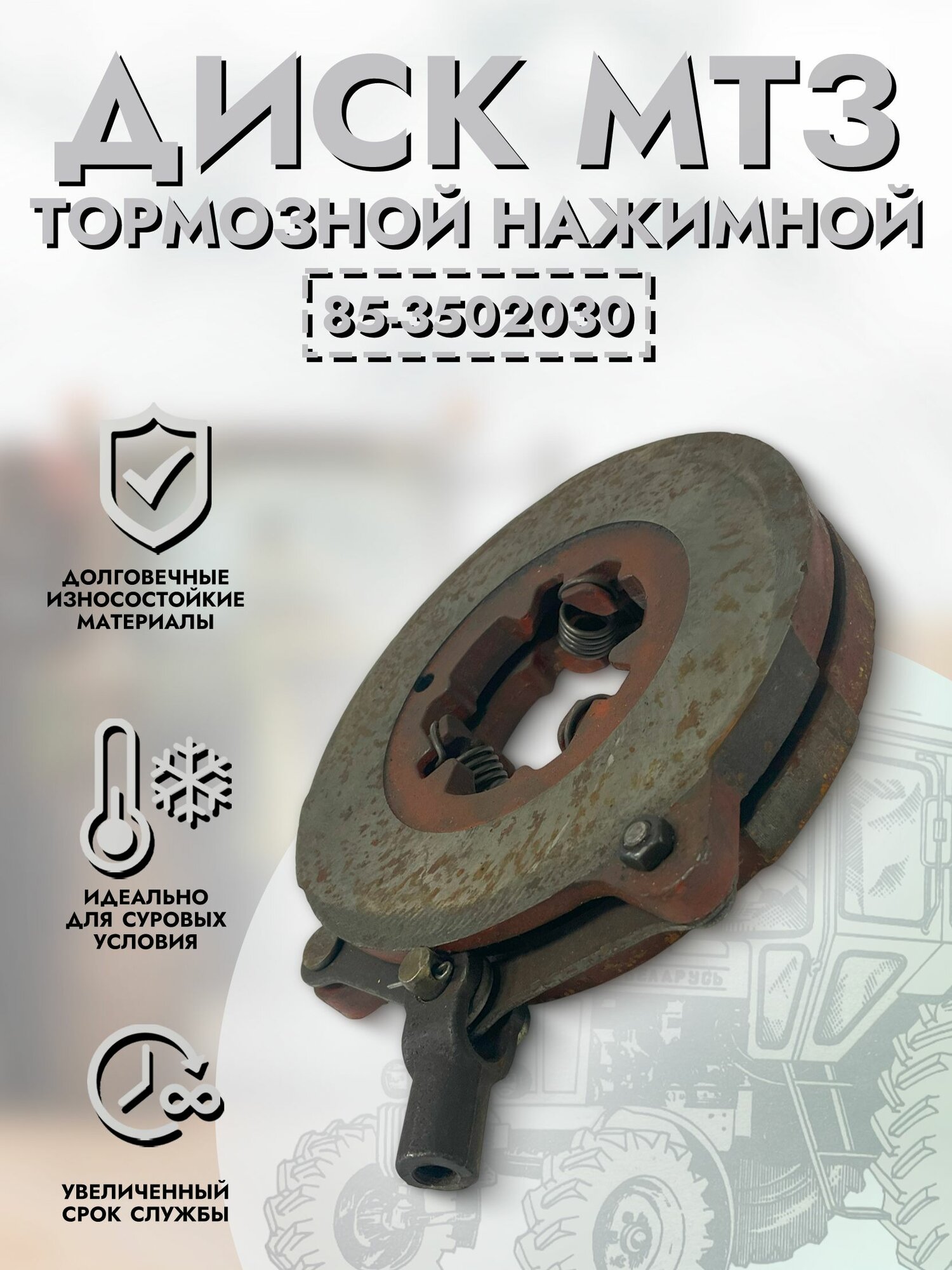 Диск МТЗ тормозной нажимной (большой) арт. 85-3502030